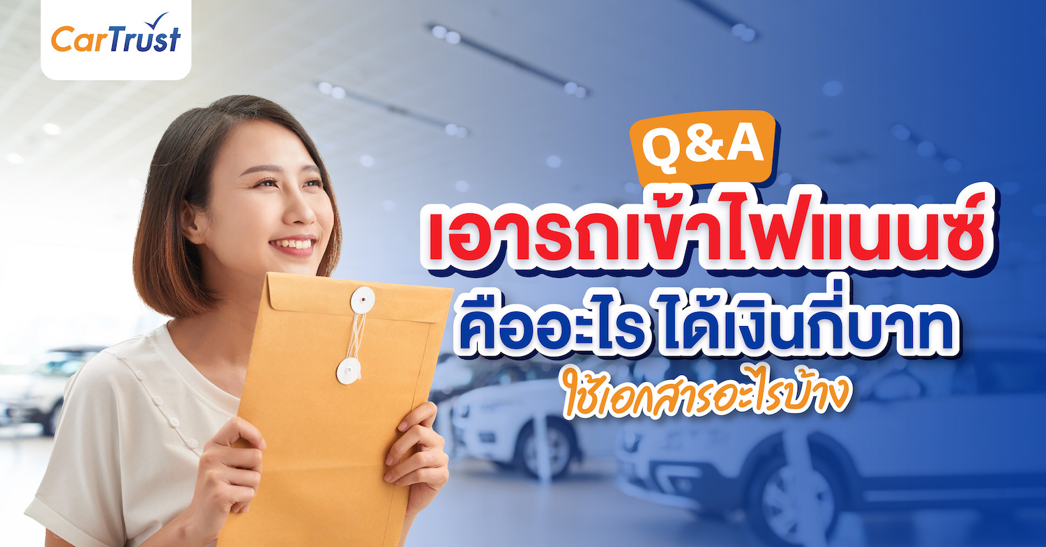 เอารถเข้าไฟแนนซ์ ได้เงินเลยไหม ได้กี่บาท ใช้เอกสารอะไรบ้าง? - cartrust