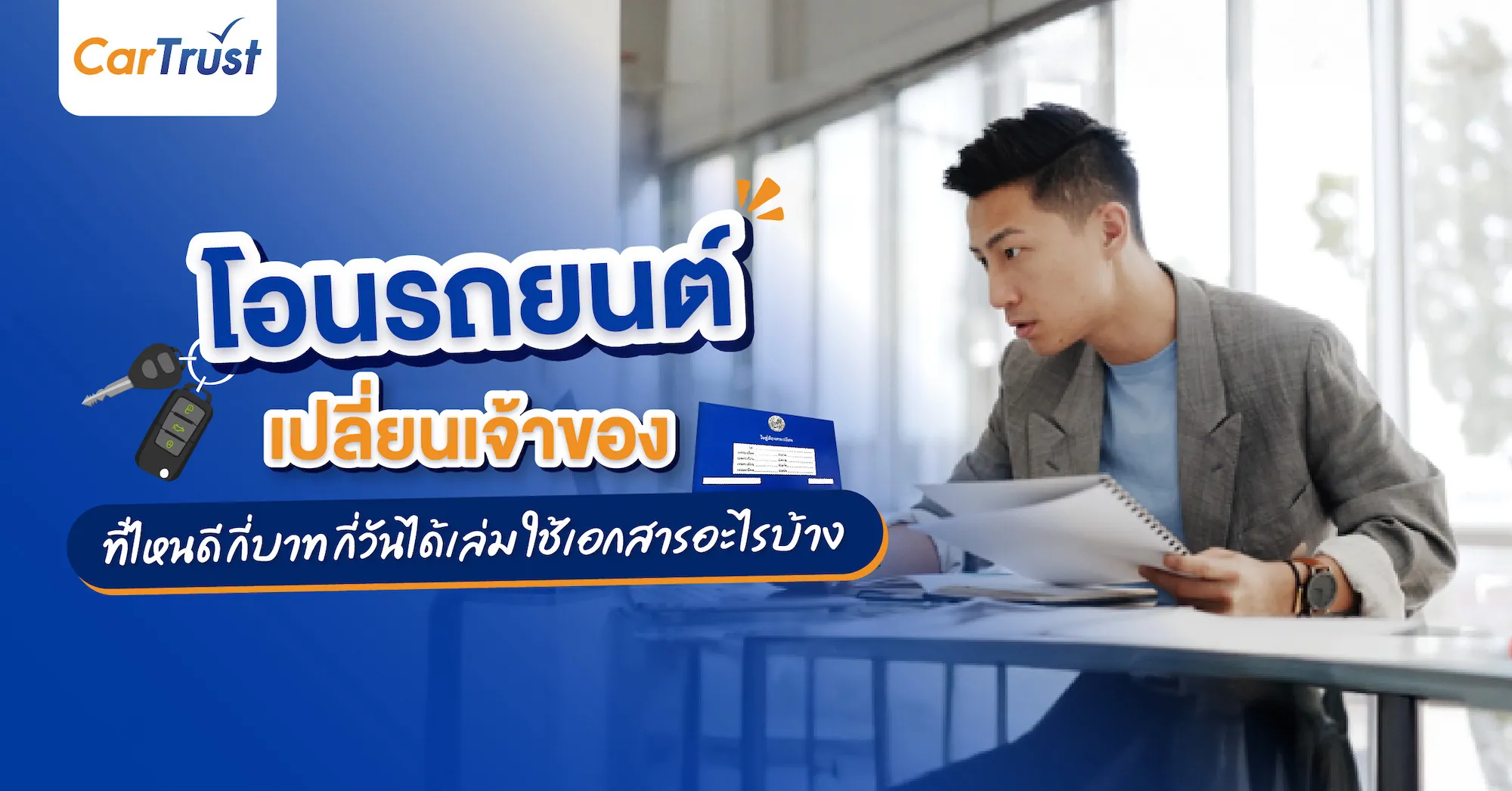 โอนรถยนต์ เปลี่ยนเจ้าของ ก่อนเข้าไฟแนนซ์ ต้องทำอะไรบ้าง - cartrust