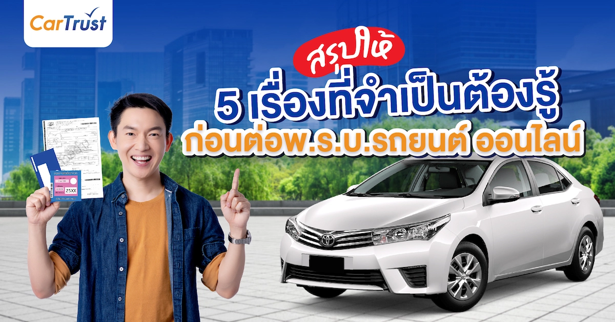 พ.ร.บ.รถยนต์ คืออะไร เอกสาร ต่อ พ.ร.บ. รถยนต์ ใช้อะไรบ้าง? - cartrust