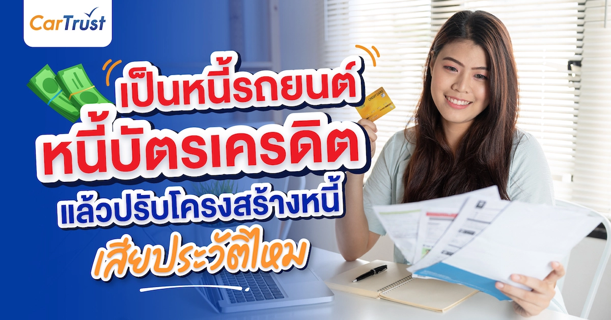 ปรับโครงสร้างหนี้ คืออะไร ติดบูโรกี่ปี จะเสียประวัติไหมนะ? - cartrust